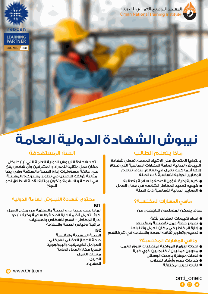 النيبوش | Oman National Training Institute (ONTI)